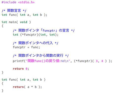 c言語の関数ポインタの簡単なサンプルコード 日々、コレ勉強