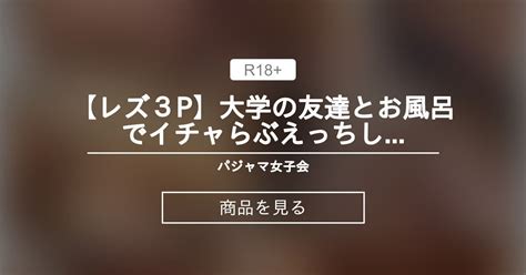 【まなか】 【レズ×3p】大学の友達とお風呂でイチャらぶえっちしちゃいました パジャマ女子会☁️ パジャマ女子会 Product