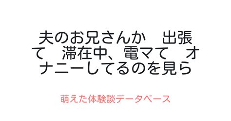 夫のお兄さんが出張で滞在中、電マでオナニーしてるのを見られちゃいました 萌えた体験談データベース