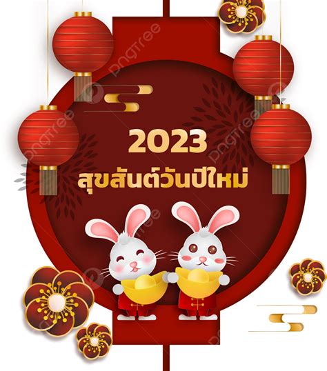 รูปขอบปีกระต่าย ปีใหม่ไทย กระต่ายน่ารัก Png ปีเถาะ กรอบ ไทยภาพ Png