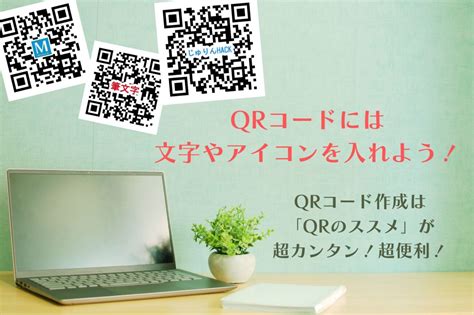 無料｜qrコードには文字やアイコンを入れよう！「qrのススメ」ならカンタンに作成できます！ じゅりんhack It情報館
