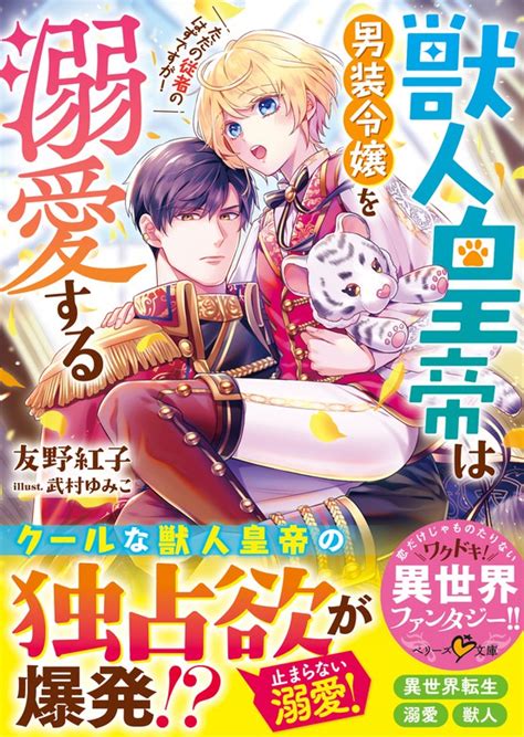 獣人皇帝は男装令嬢を溺愛する ただの従者のはずですが！（ベリーズ文庫） ライトノベル（ラノベ）│電子書籍無料試し読み・まとめ買いなら