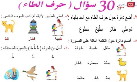 تمارين حرف الطاء 30 سؤال عن حرف الطاء للأطفال أوراق عمل حرف الطاء