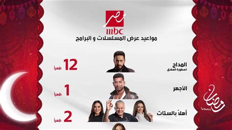 مواعيد عرض المسلسلات والبرامج على Mbc مصر في شهر رمضان Youtube