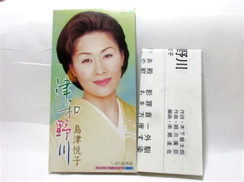 【やや傷や汚れあり】 演歌 島津悦子 津和野川 演歌シングル 女性演歌歌手 演歌cd 昭和演歌 昭和歌謡曲 カラオケ A7171の落札情報詳細