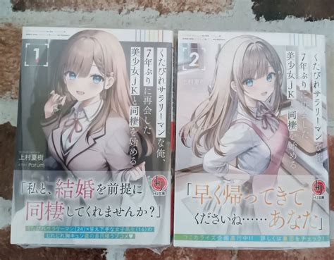 くたびれサラリーマンな俺 7年ぶりに再会した美少女jkと同棲を始める 1巻 2巻セット 初版帯付 23 8 ライトノベル一般 ｜売買された