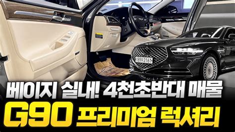 ☆g90 중고차 무사고 신차보증 말도 안되는 싼 가격 가장 귀한 투톤 베이지 실내를 품은 제네시스g90 3 8 프리미엄