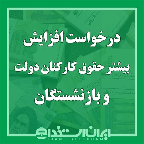 درخواست افزایش بیشتر حقوق کارکنان دولت و بازنشستگان ایران استخدام