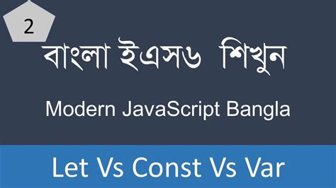let vs const vs var keyword es6 bangla bangla javascript tutorial for