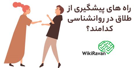 ۱۰ راه جلوگیری از طلاق راهکار پیشگیری از طلاق ویکی روان