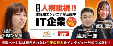 【採用は人柄重視！】未経験エンジニアが活躍する「株式会社ギブ・アンド・テイク」の誕生秘話に迫る！ ベンチャー・成長企業からスカウトが届く