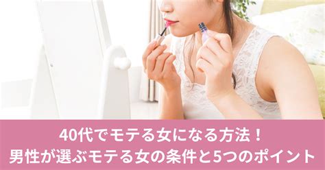 40代でモテる女になる方法！男性が選ぶモテる女の条件と5つのポイント マッチングアプリ・婚活・男女の出会いなら恋愛ナビ！