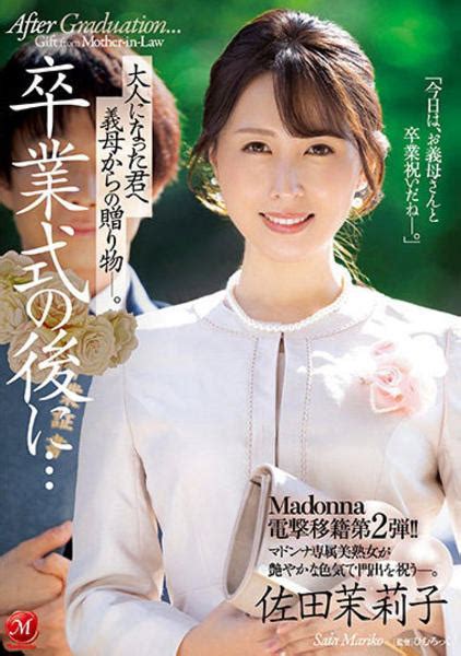 Dvd「madonna電撃移籍 第2弾！！ 卒業式の後に… 大人になった君へ義母からの贈り物―。 佐田茉莉子」作品詳細 Geo