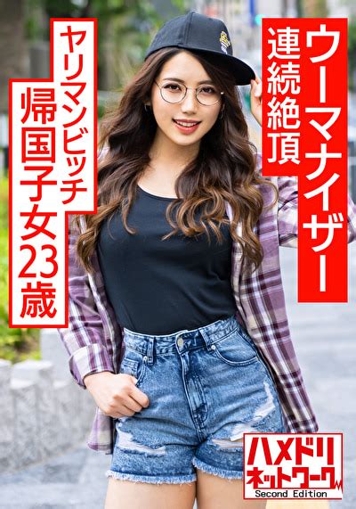 ヤリマンビッチ帰国子女23歳。むっちりグラマーハーフちゃんがウーマナイザーで連続絶頂、オイル塗られて白目絶頂中出し アダルト動画 ソクミル