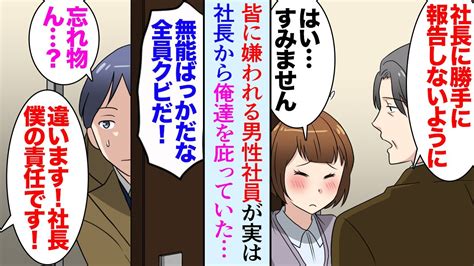 【漫画】職場で嫌われている男性社員。ある日忘れ物を取りにオフィスに戻ると「無能社員ばっかりだな！全員クビだ！」「社長、私の責任です。社員は悪く