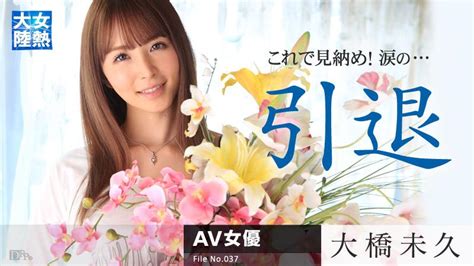 女神的绝唱 大桥未久下马步兵引退作品番号全3部合集 桥未久下马步兵引退作品 番号列表 九息网