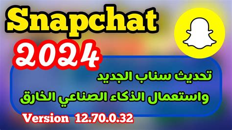 تحديث سناب شات الجديد طريقة استعمال الذكاء الاصطناعي الخارق في سناب