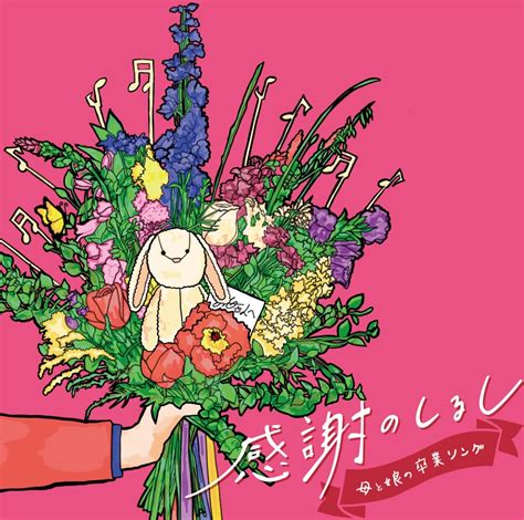 楽天ブックス 【先着特典】感謝のしるし～母と娘の卒業ソング～ オリジナルポチ袋 V A 4547366596755 Cd