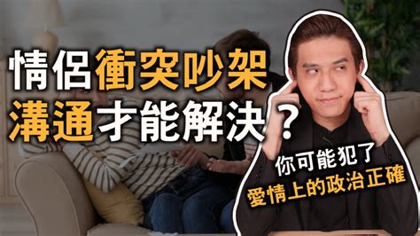 情侶吵架！「溝通」是唯一方式嗎？愛情中最常犯的政治正確｜價值觀革命｜快樂大學 Youtube