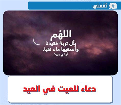 دعاء للميت في العيد أجمل ادعية للميت في يوم عيد الاضحى 2022 1443 مكتوب