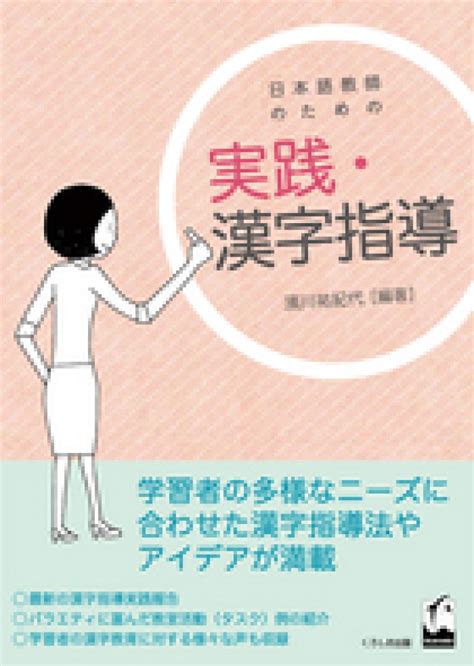 日本語教師のための実践・漢字指導 濱川 祐紀代【編著】 紀伊國屋書店ウェブストア｜オンライン書店｜本、雑誌の通販、電子書籍ストア