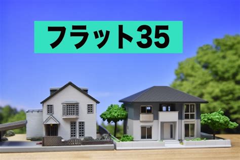 マイホームの購入時に利用するフラット35をデメリットも含めご紹介｜南アルプス市の新築戸建て・土地の不動産売買は南プス不動産相談窓口にお任せください！