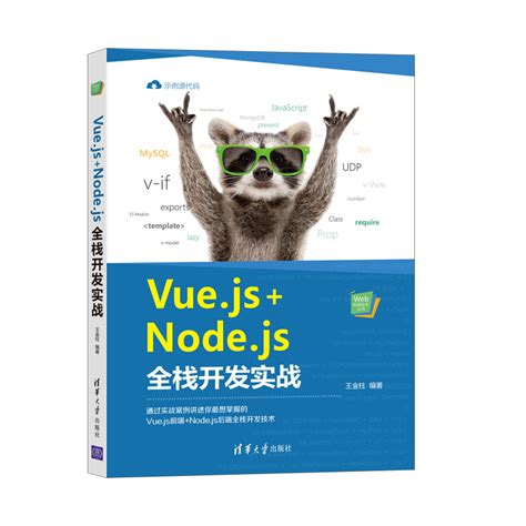清华大学出版社 图书详情 《vue js node js全栈开发实战》