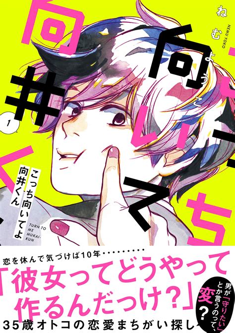 【全巻無料】『こっち向いてよ向井くん』全巻読み放題 漫画村、漫画バンク、漫画raw ロウ 、漫画ごはん、漫画play、海賊版代わり