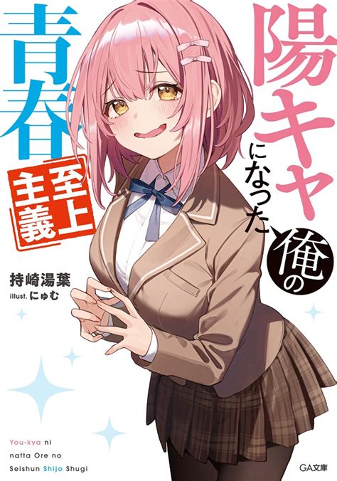 独占インタビュー「ラノベの素」 持崎湯葉先生『陽キャになった俺の青春至上主義』 ラノベニュースオンライン