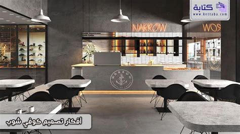 تصميم وتنفيذ ديكور كوفي شوب ديكورات كوفي شوب كتابة كوم