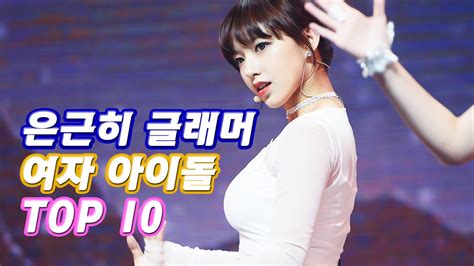 의외로 은근히 글래머인 아이돌 Top 10 Korean Singerandidol Who Is More Sexy Than You