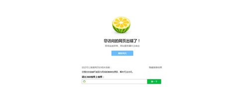 您访问的网页出错了！ 网络连接异常、网站服务器失去响应 360社区