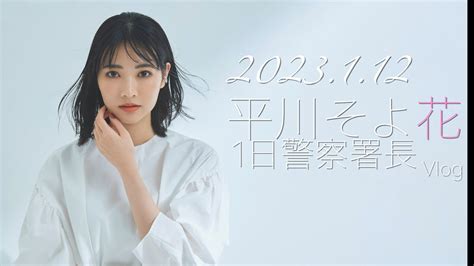 平川そよ花〜1日警察署長〜【2023 1 12】 Youtube