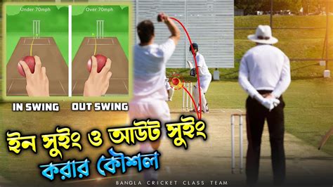 How To Bowl Inswing And Outswing Bowling In Bangla Swing Bowling Tips