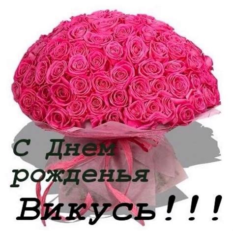 Поздравительная открытка с днем рождения вика 36 фото