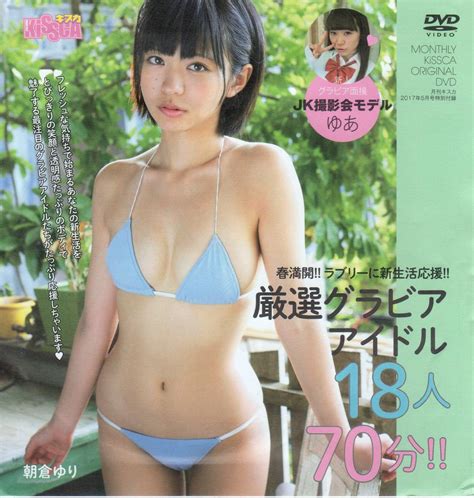【未使用】☆雑誌付録dvdのみ未開封 70分18人☆kissca キスカ 2017年5月号 朝倉ゆり 紺野栞 森咲智美 相良朱音 横山あみ