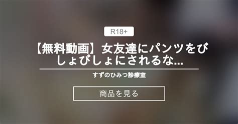 【真白すず】 【無料動画】女友達にパンツをびしょびしょにされるなんて…🐋💓 すずのひみつ診療室♡ 真白すず の商品｜ファンティア[fantia]