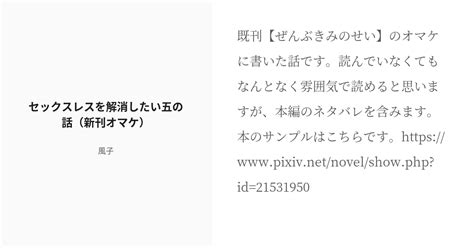 [r 18] 女主人公 夢術廻戦 セックスレスを解消したい五の話（新刊オマケ） 風子 部数アンケ中の小説 Pixiv