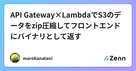 api gateway×lambdaでs3のデータをzip圧縮してフロントエンドにバイナリとして返す