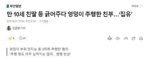만 10세 친딸 등 긁어주다 엉덩이 추행한 친부…‘집유 유머 움짤 이슈 에펨코리아