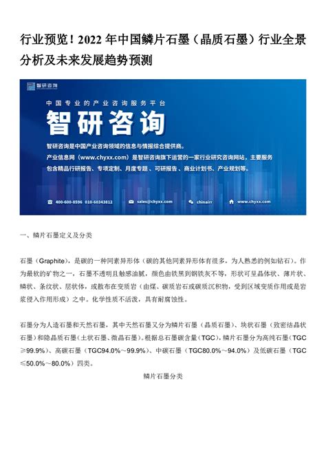 行业预览！2022年中国鳞片石墨（晶质石墨）行业全景分析及未来发展趋势预测（智研咨询发布）