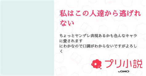 私はこの人達から逃げれない 全1話 【連載中】（®️さんの夢小説） 無料スマホ夢小説ならプリ小説 Bygmo