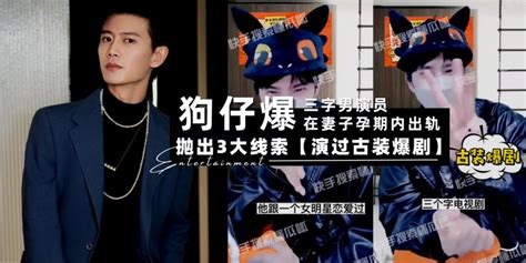 【中港台娱乐】他们又又又被碰瓷了！狗仔曝“三字男演员”在老婆孕期出轨【3大线索：古装爆剧、近期在播剧、和女明星恋爱长跑多年】