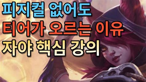 티어 올리는 법 롤 잘하는 방법 자야 강의 원딜 강의 롤 강의 Youtube