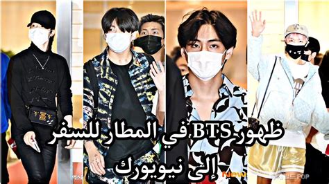 ظهور Bts في المطار للسفر إلى نيويورك Bts In Airport ستايلات Bts في