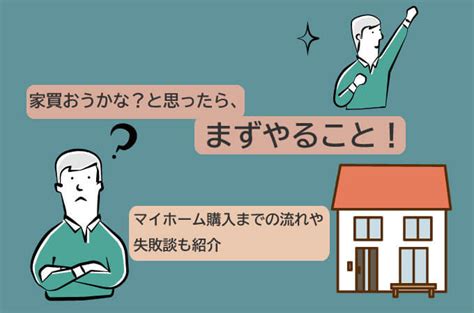 マイホームの購入検討で、まずやること｜購入の流れや失敗談も紹介 コノイエ