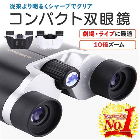 双眼鏡 コンサート オペラグラス 高倍率 コンパクト ライブ用 10倍 高性能 クリア 軽量 バードウォッチング ドーム Ope301wh