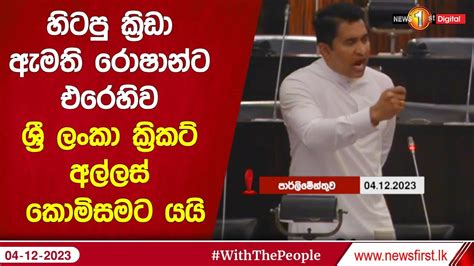 හිටපු ක්‍රිඩා ඇමති රොෂාන්ට එරෙහිව ශ්‍රී ලංකා ක්‍රිකට් අල්ලස් කොමිසමට