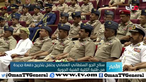 سلاح الجو السلطاني العماني يحتفل بتخريج دفعة جديدة من طلبة الكلية
