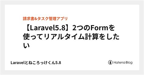 【laravel5 8】2つのformを使ってリアルタイム計算をしたい laravelとねころっけくん5 8